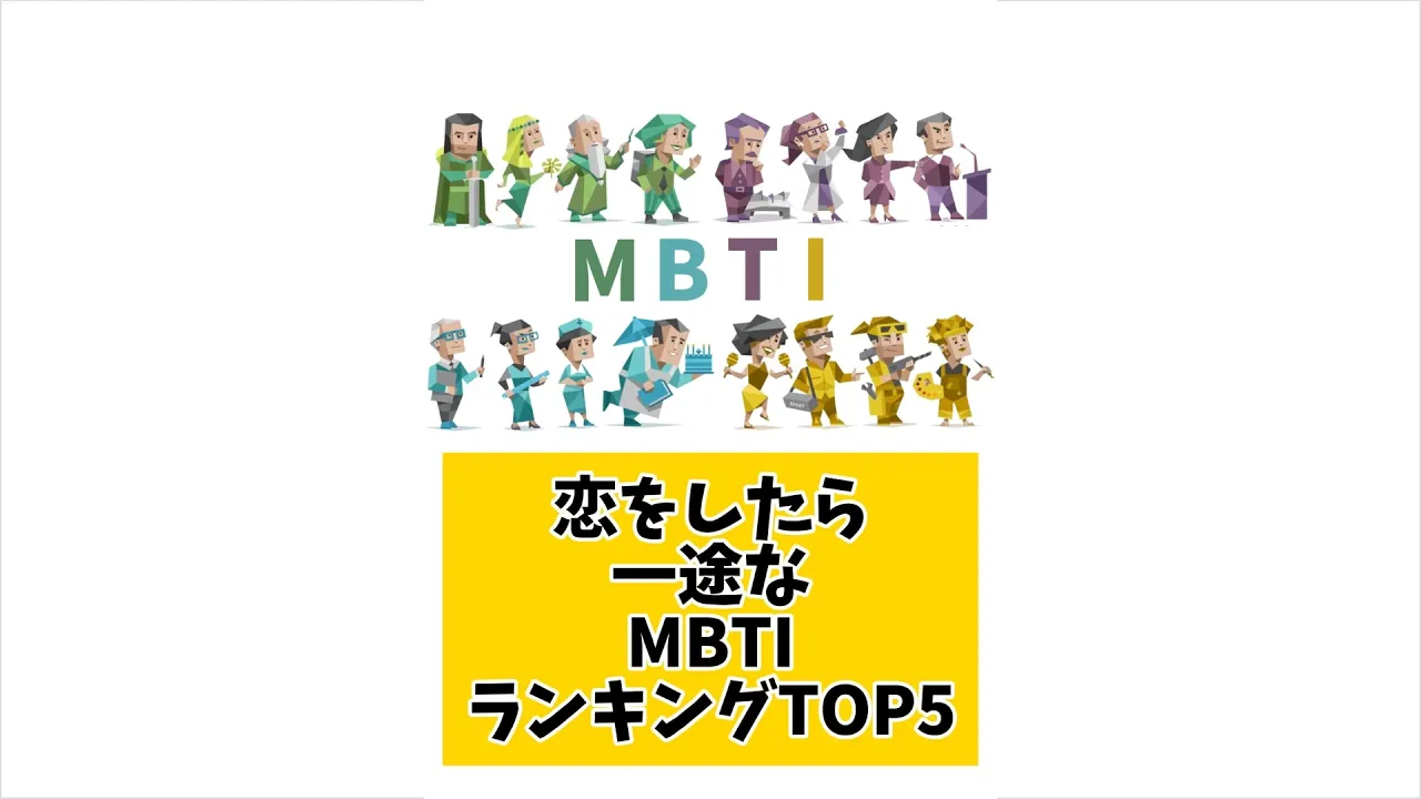 恋をしたら一途なMBTIランキングTOP5 | MBTIランキングTOP5