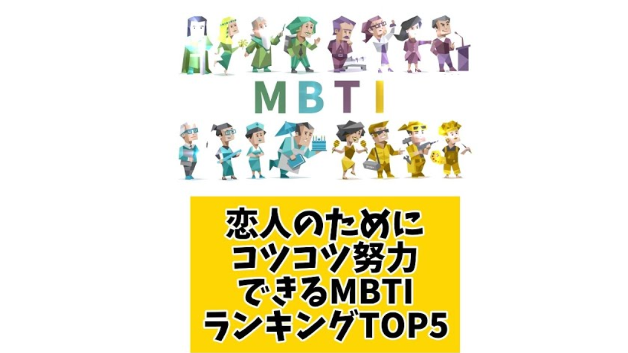 恋人のためにコツコツ努力できるMBTIランキングTOP5 | MBTIランキングTOP5