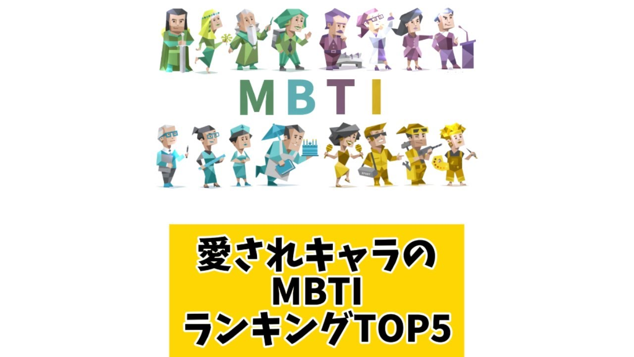 愛されキャラのMBTIランキングTOP5 | MBTIランキングTOP5