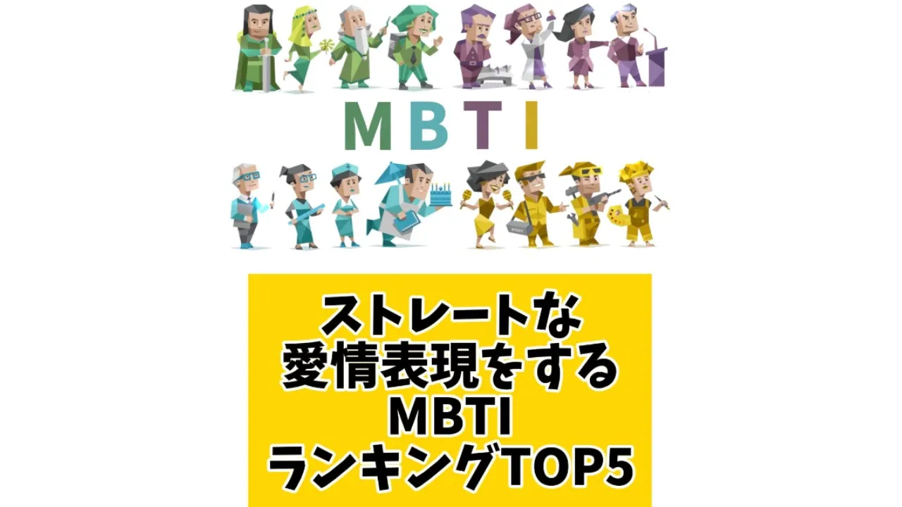 ストレートな愛情表現をするMBTIランキングTOP5 | MBTIランキングTOP5