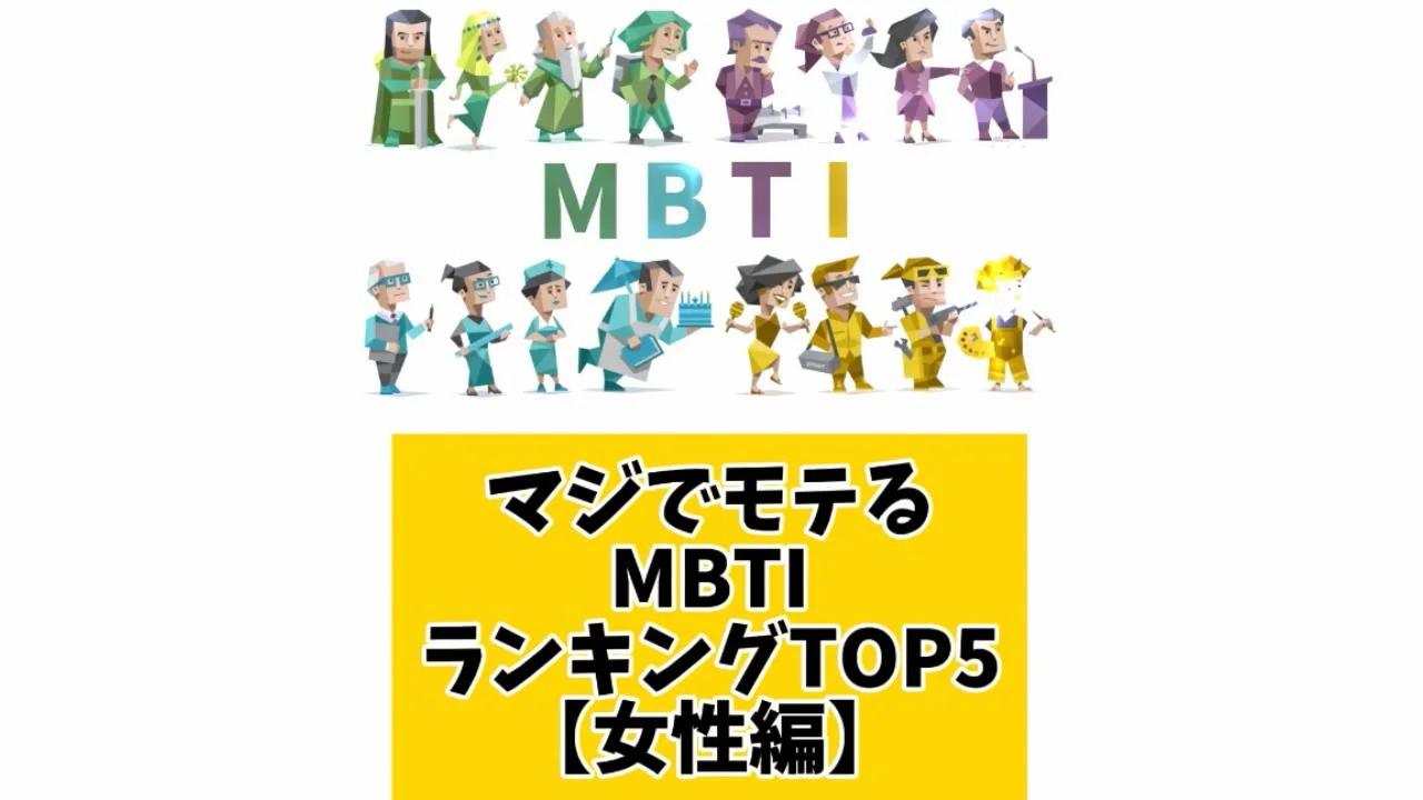 マジでモテるMBTI女性編【MBTIランキングTOP5】 | MBTIランキングTOP5