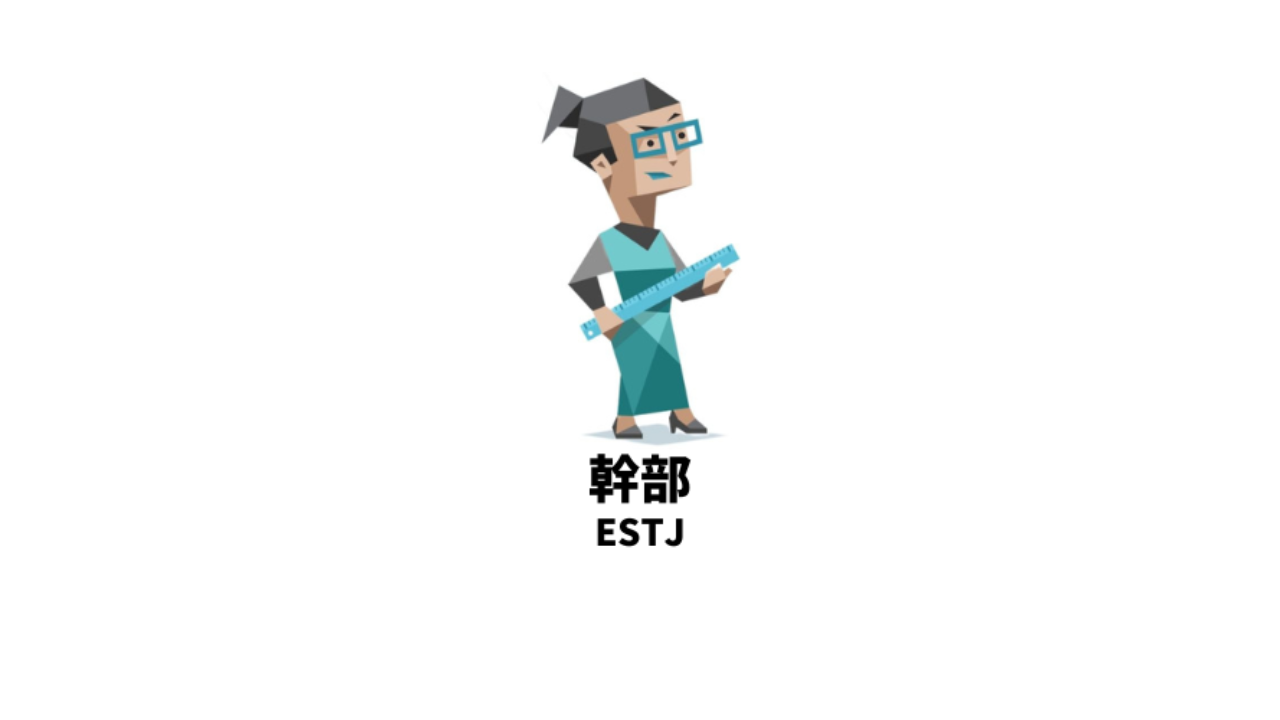 ESTJ（幹部）の性格【MBTI･16タイプ性格診断】 | MBTIランキングTOP5