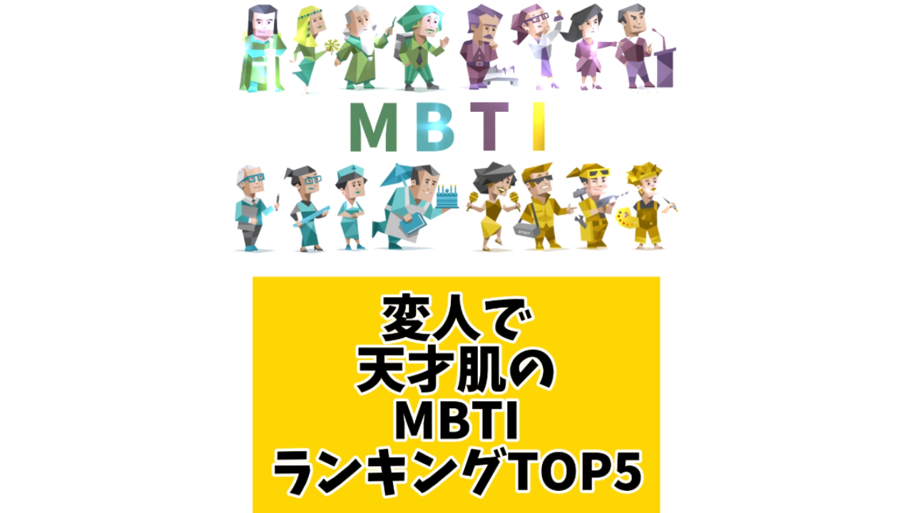 変人で天才肌MBTIランキングTOP5 | MBTIランキングTOP5