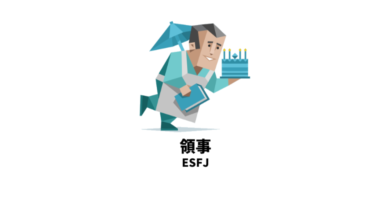 ESFJ（領事）の性格【MBTI･16タイプ性格診断】 | MBTIランキングTOP5