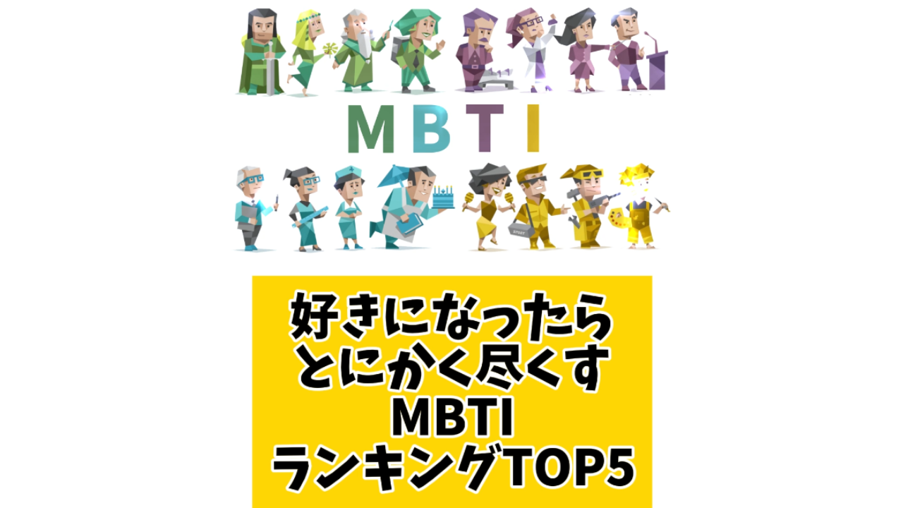 好きになったらとにかく尽くすMBTIランキングTOP5 | MBTIランキングTOP5
