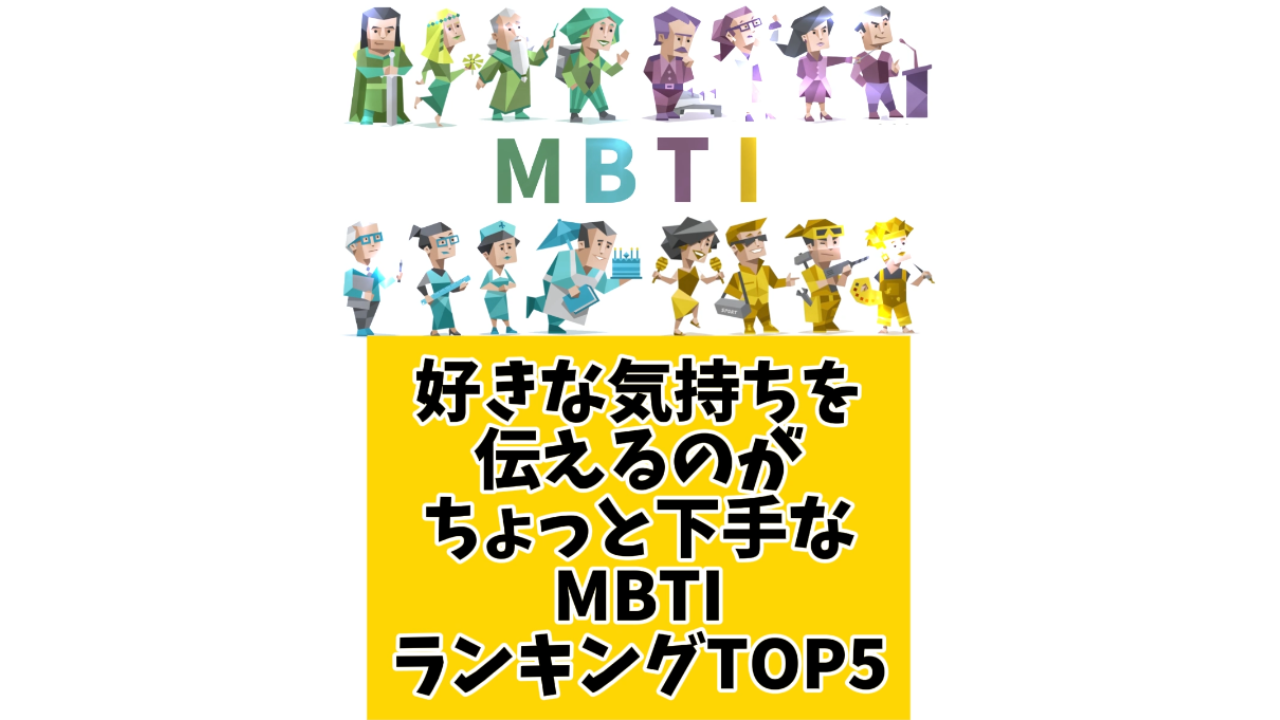 好きな気持ちを伝えるのがちょっと下手なMBTIランキングTOP5 | MBTIランキングTOP5