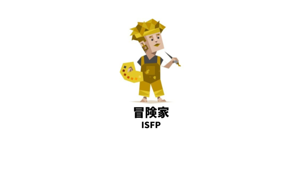 ISFP（冒険家）の性格【MBTI･16タイプ性格診断】 | MBTIランキングTOP5