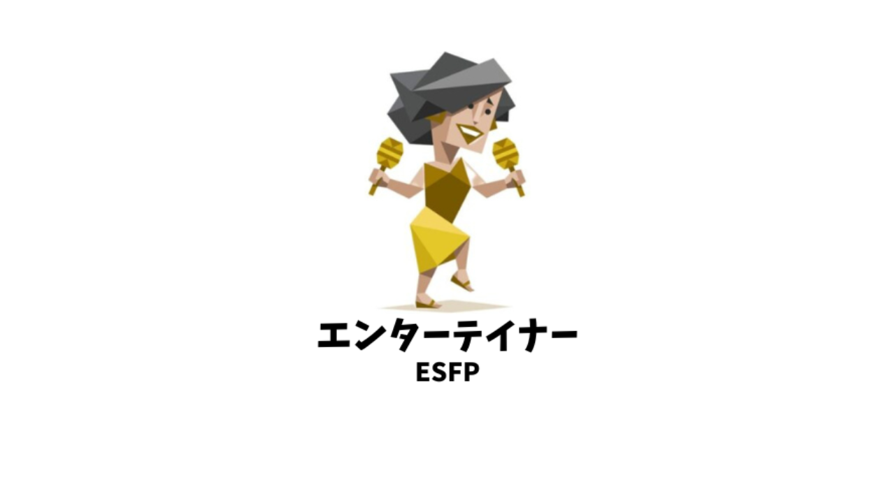 ESFP（エンターテイナー）の性格【MBTI･16タイプ性格診断】 | MBTIランキングTOP5