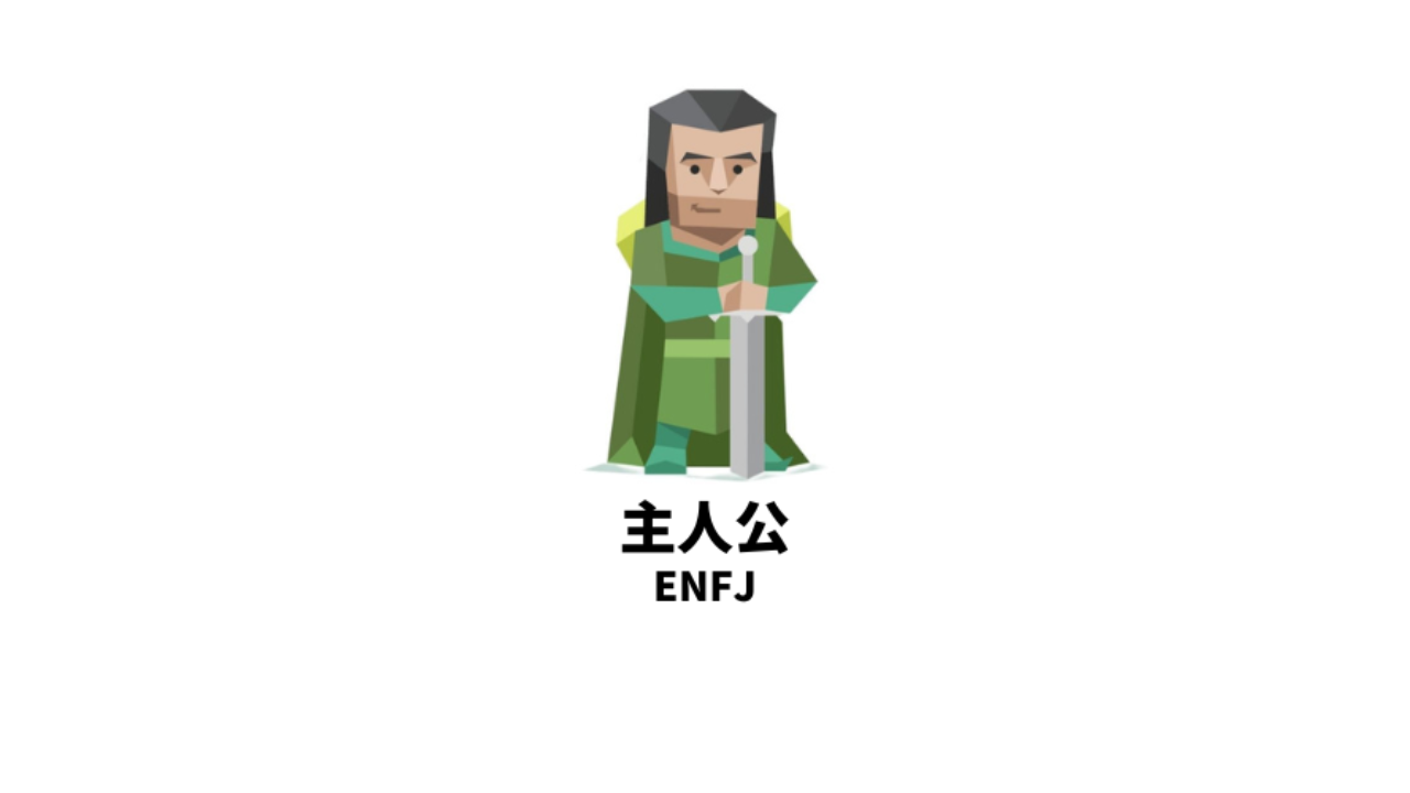 ENFJ（主人公）の性格【MBTI･16タイプ性格診断】 | MBTIランキングTOP5