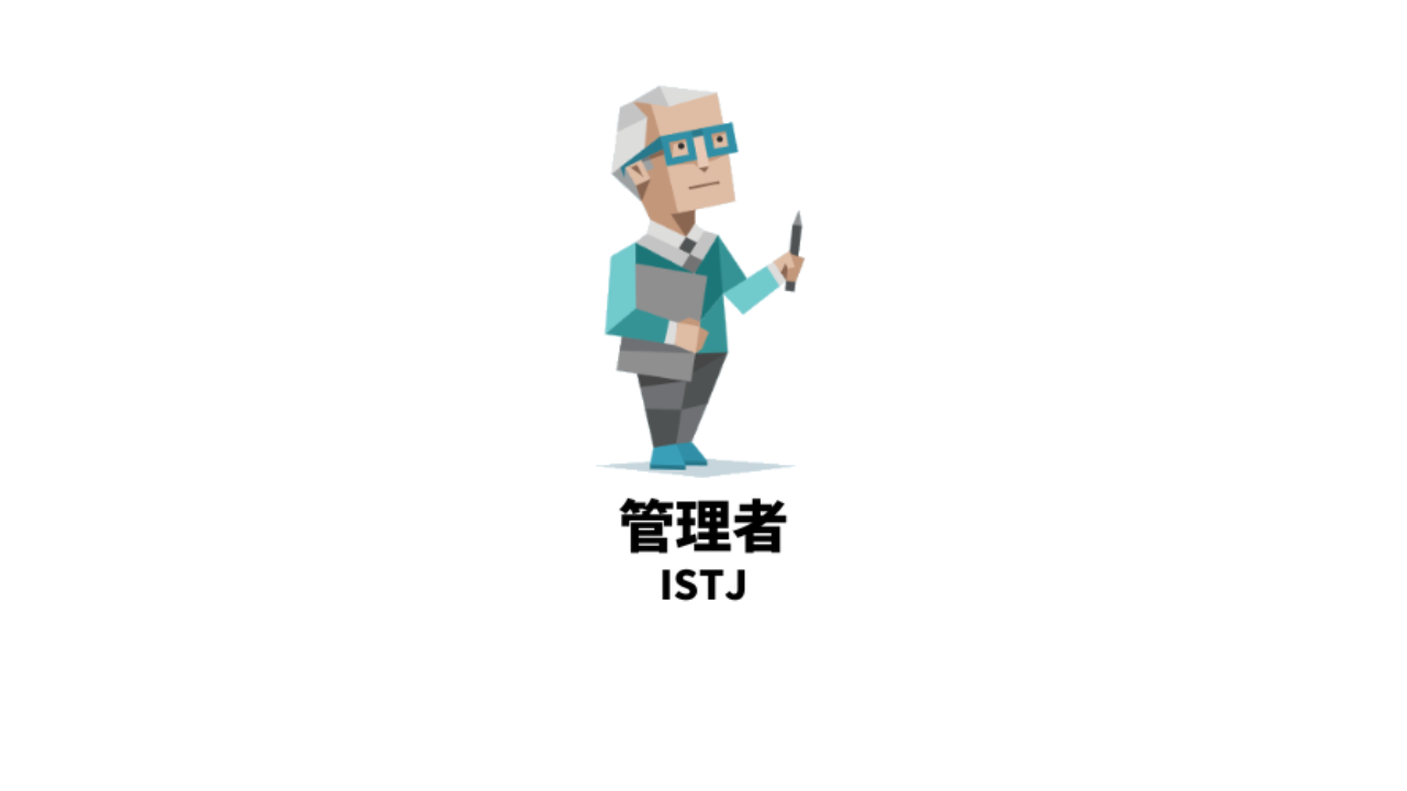 ISTJ（管理者）の性格【MBTI･16タイプ性格診断】 | MBTIランキングTOP5