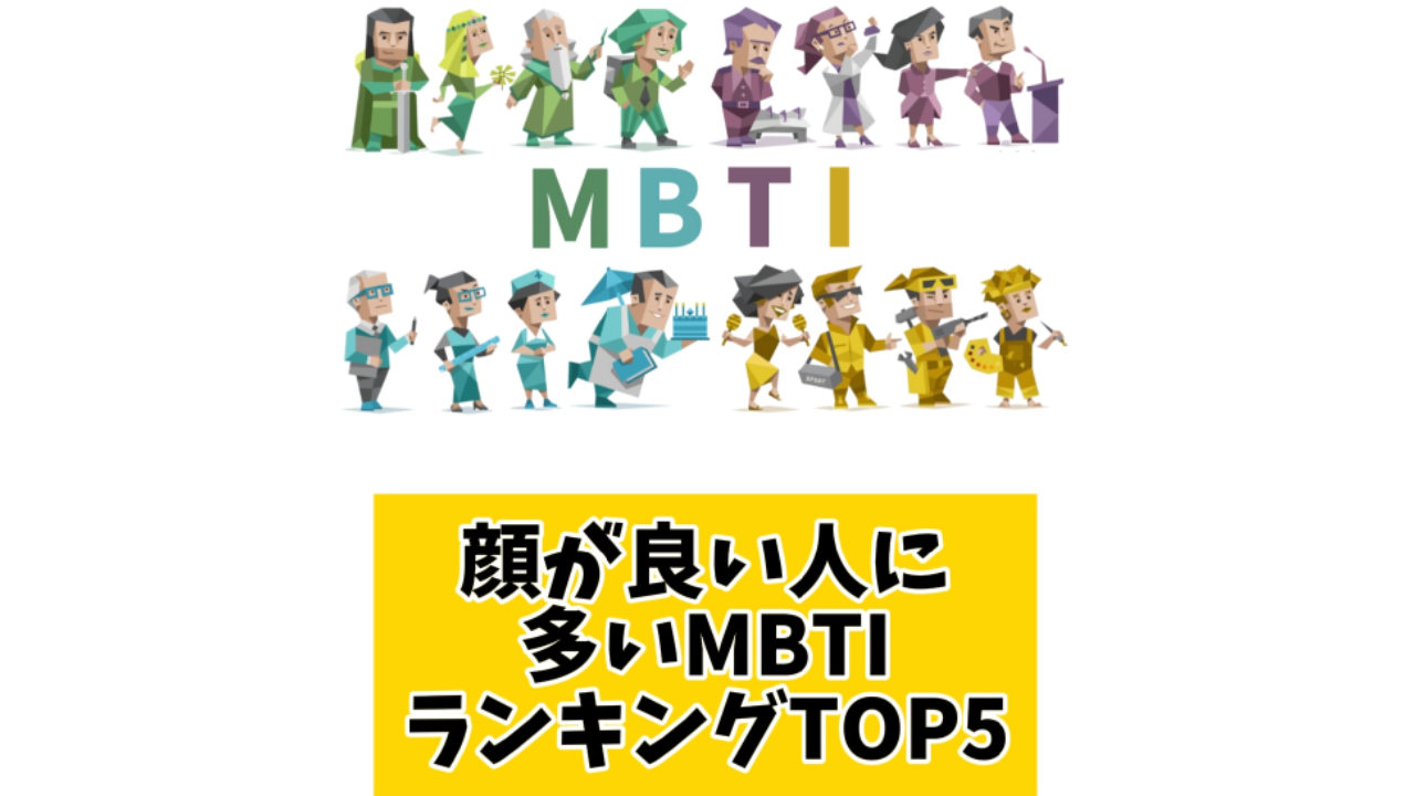 顔が良い人に多いMBTIランキングTOP5 | MBTIランキングTOP5