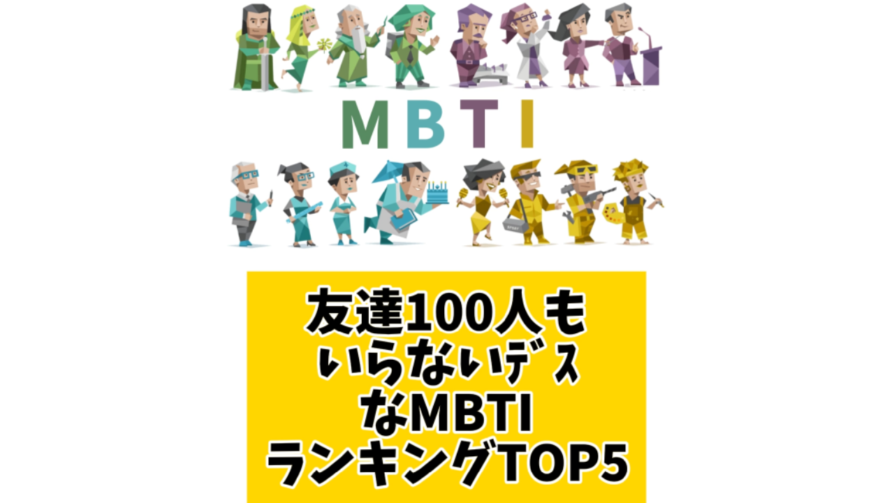 友達100人もいらないﾃﾞｽなMBTIランキングTOP5 | MBTIランキングTOP5