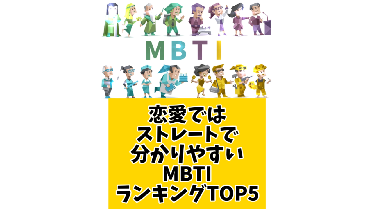 恋愛ではストレートで分かりやすいMBTIランキングTOP5 | MBTIランキングTOP5