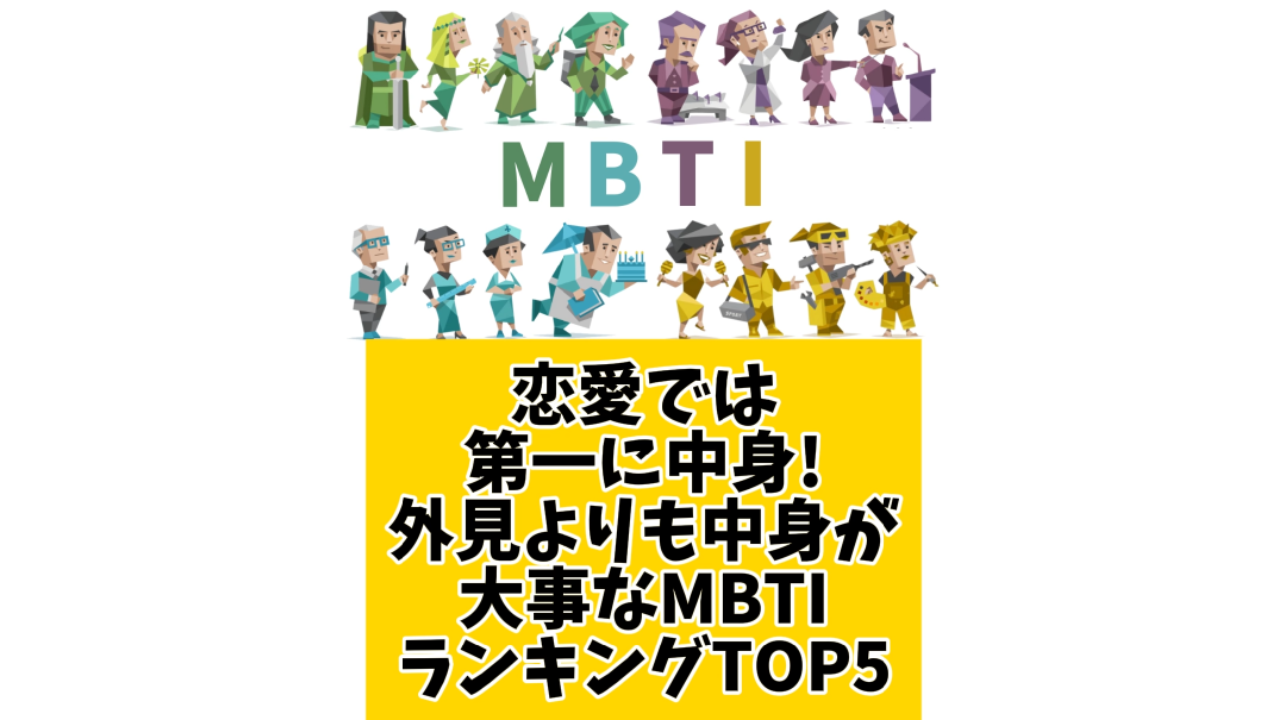 恋愛では第一に中身！外見よりも中身が大事なMBTIランキングTOP5 | MBTIランキングTOP5