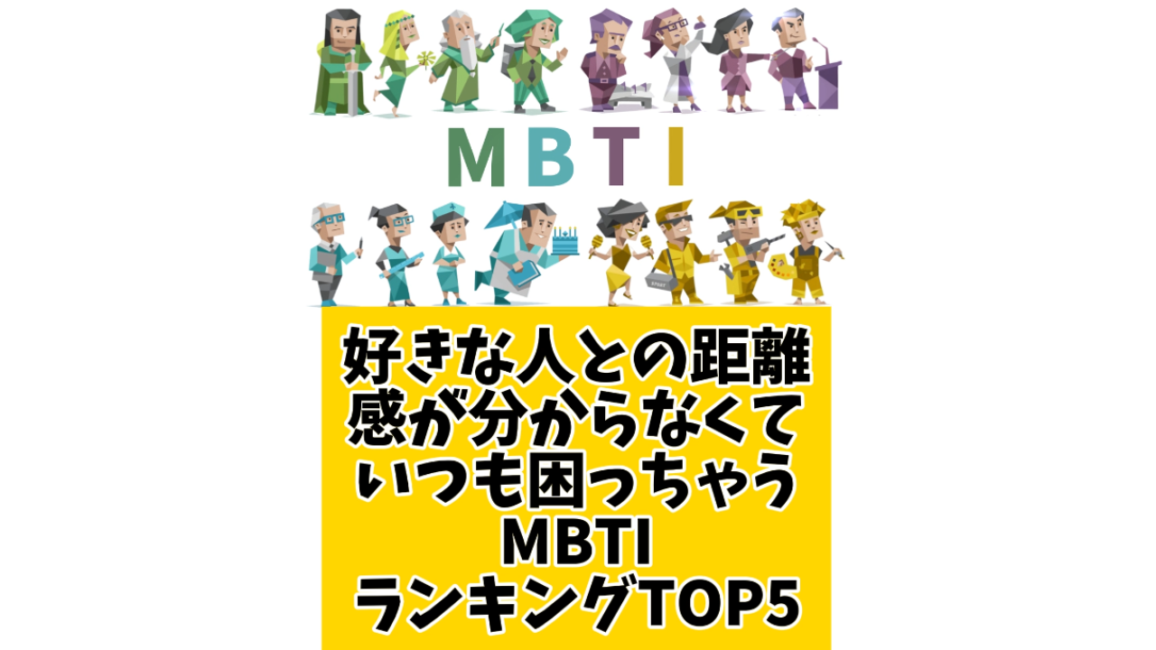 好きな人との距離感が分からなくていつも困ってるMBTIランキングTOP5 | MBTIランキングTOP5