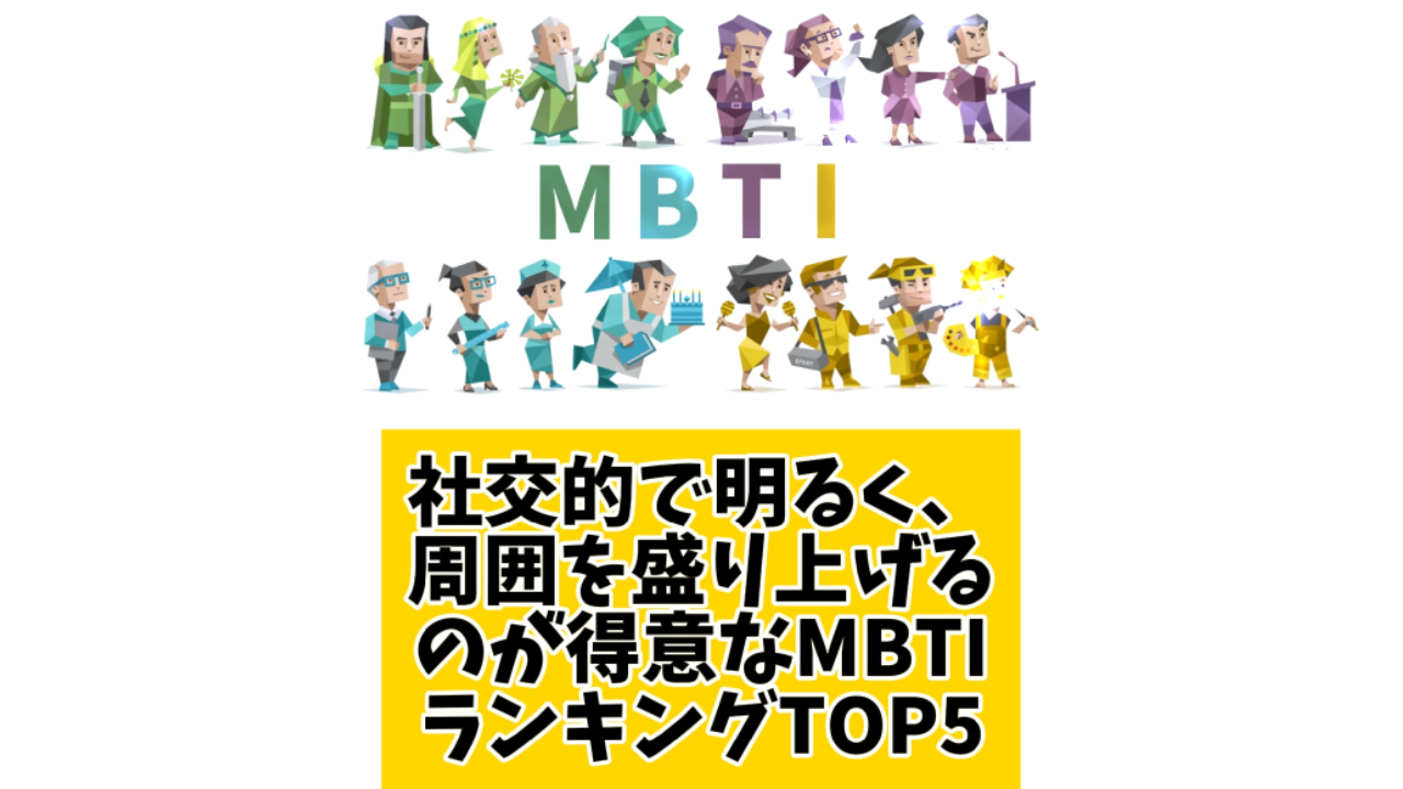 社交的で明るく、周囲を盛り上げるのが得意なMBTIランキングTOP5 | MBTIランキングTOP5