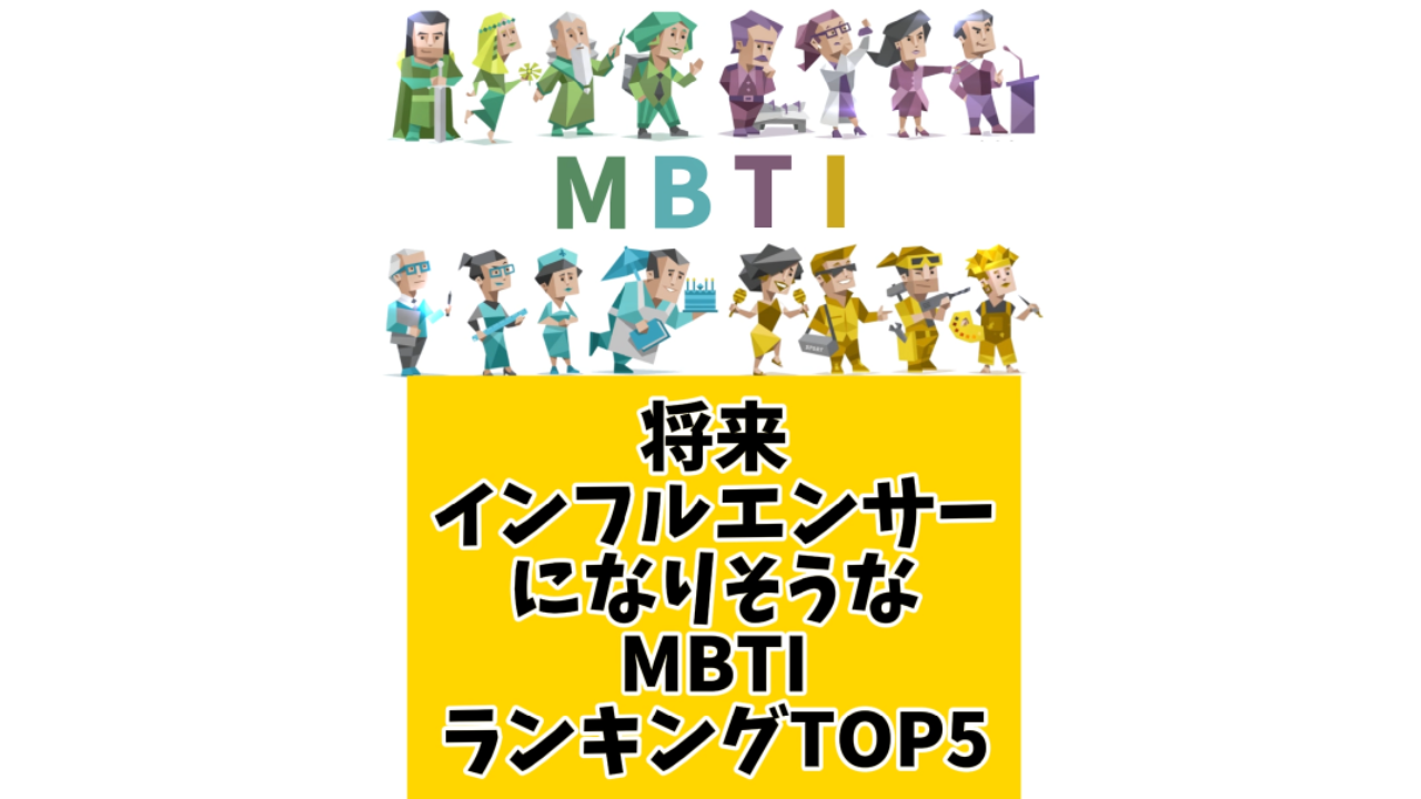 将来インフルエンサーになりそうなMBTIランキングTOP5 | MBTIランキングTOP5