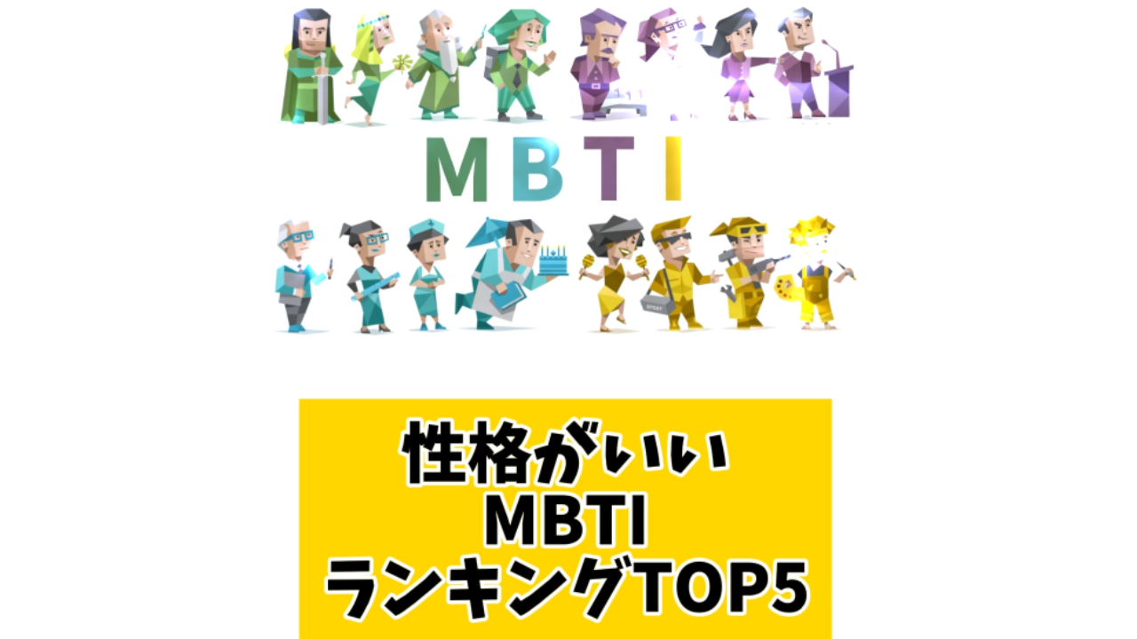 性格がいいMBTIランキングTOP5 | MBTIランキングTOP5