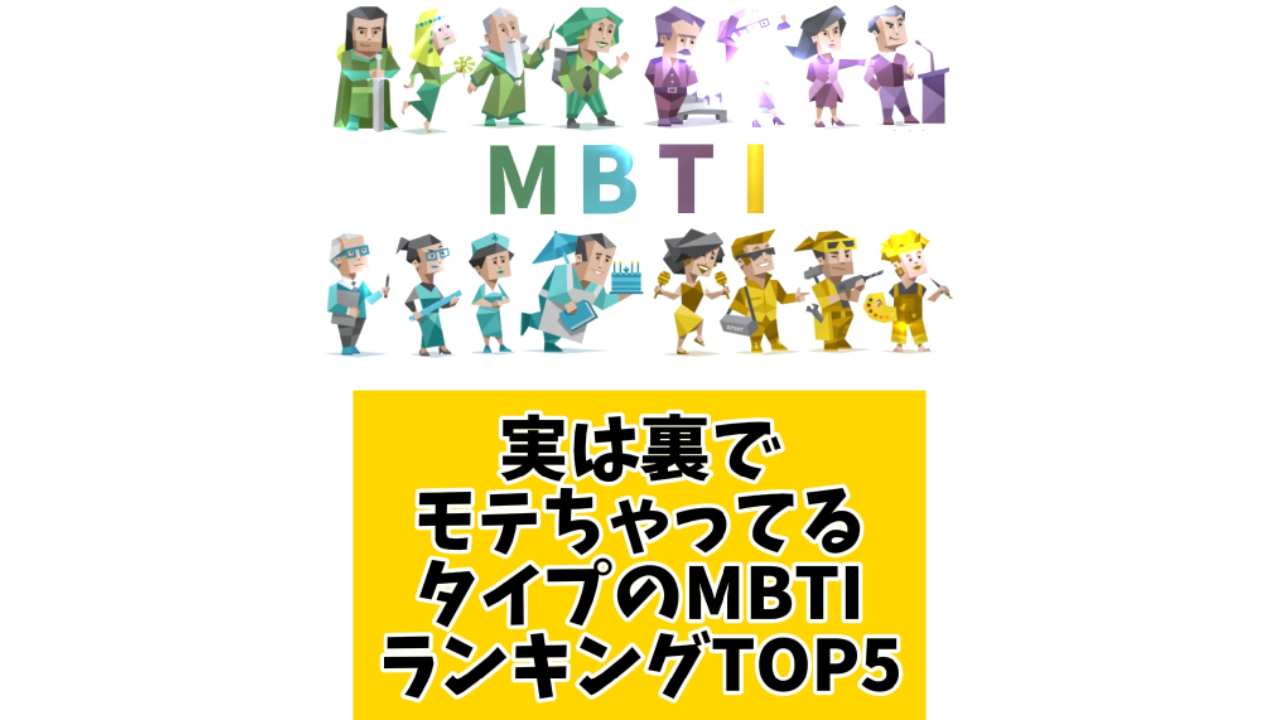 実は裏でモテちゃってるタイプのMBTIランキングTOP5 | MBTIランキングTOP5
