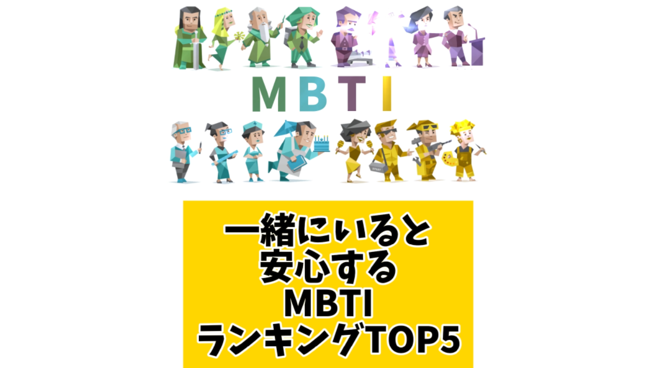 一緒にいると安心するMBTIランキングTOP5 | MBTIランキングTOP5