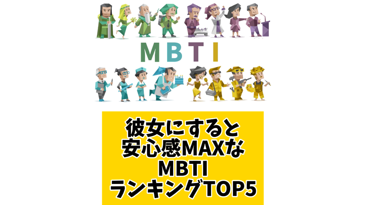 彼女にすると安心感MAXなMBTIランキングTOP5 | MBTIランキングTOP5