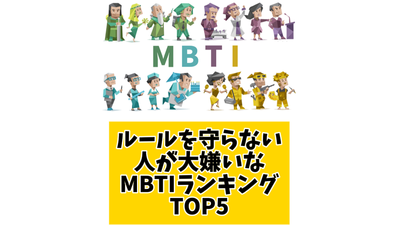 ルールを守らない人が大嫌いなMBTIランキングTOP5 | MBTIランキングTOP5